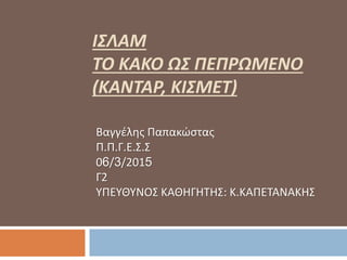 ΙΣΛΑΜ (Καντάρ,Κισμέτ) | PPTX