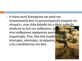 ΙΣΛΑΜ (Καντάρ,Κισμέτ) | PPTX