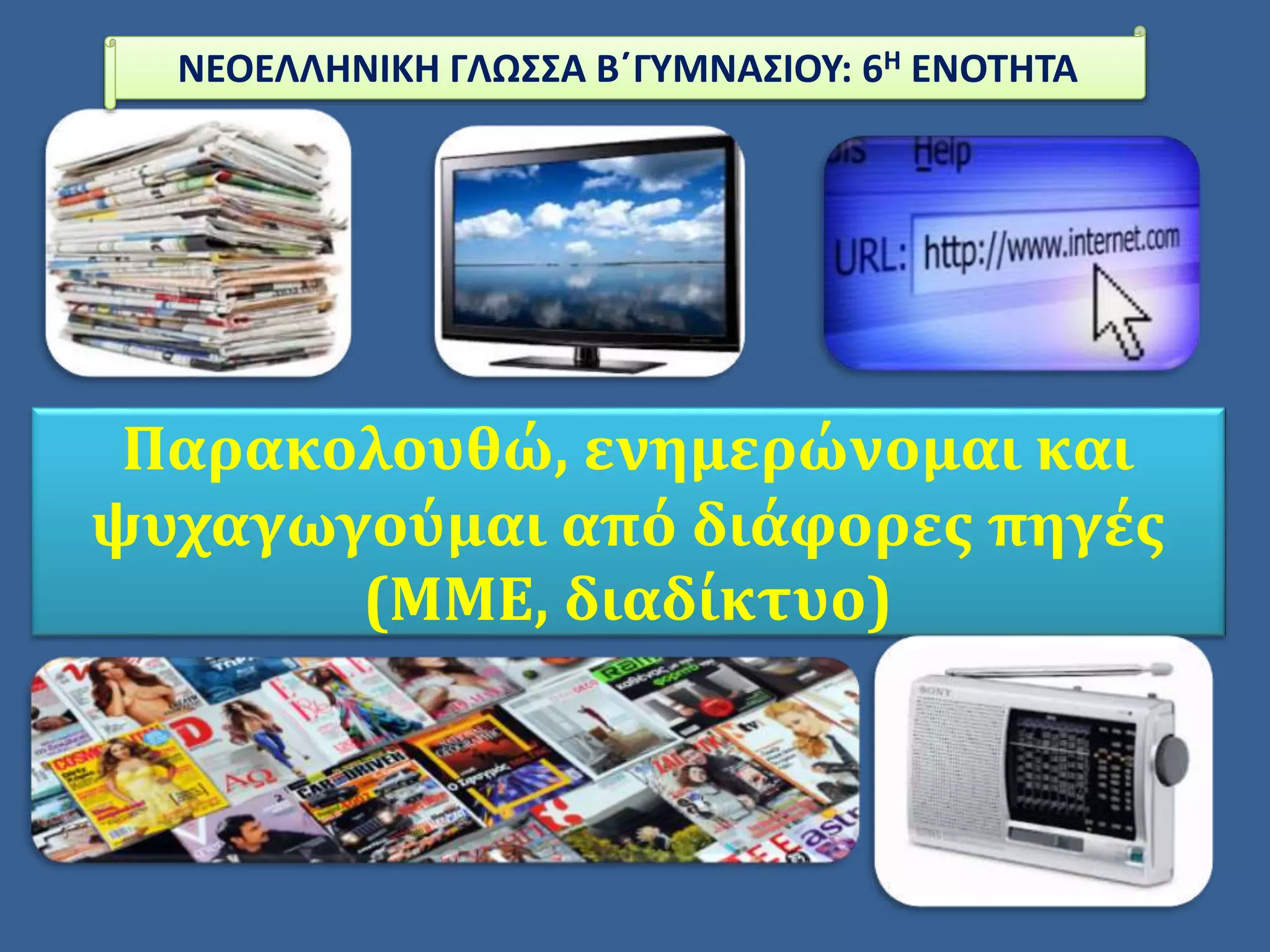 ΝΕΟΕΛΛΗΝΙΚΗ ΓΛΩΣΣΑ Β΄ΓΥΜΝΑΣΙΟΥ-6Η ΕΝΟΤΗΤΑ-ΜΜΕ-ΔΙΑΔΙΚΤΥΟ | PPTX