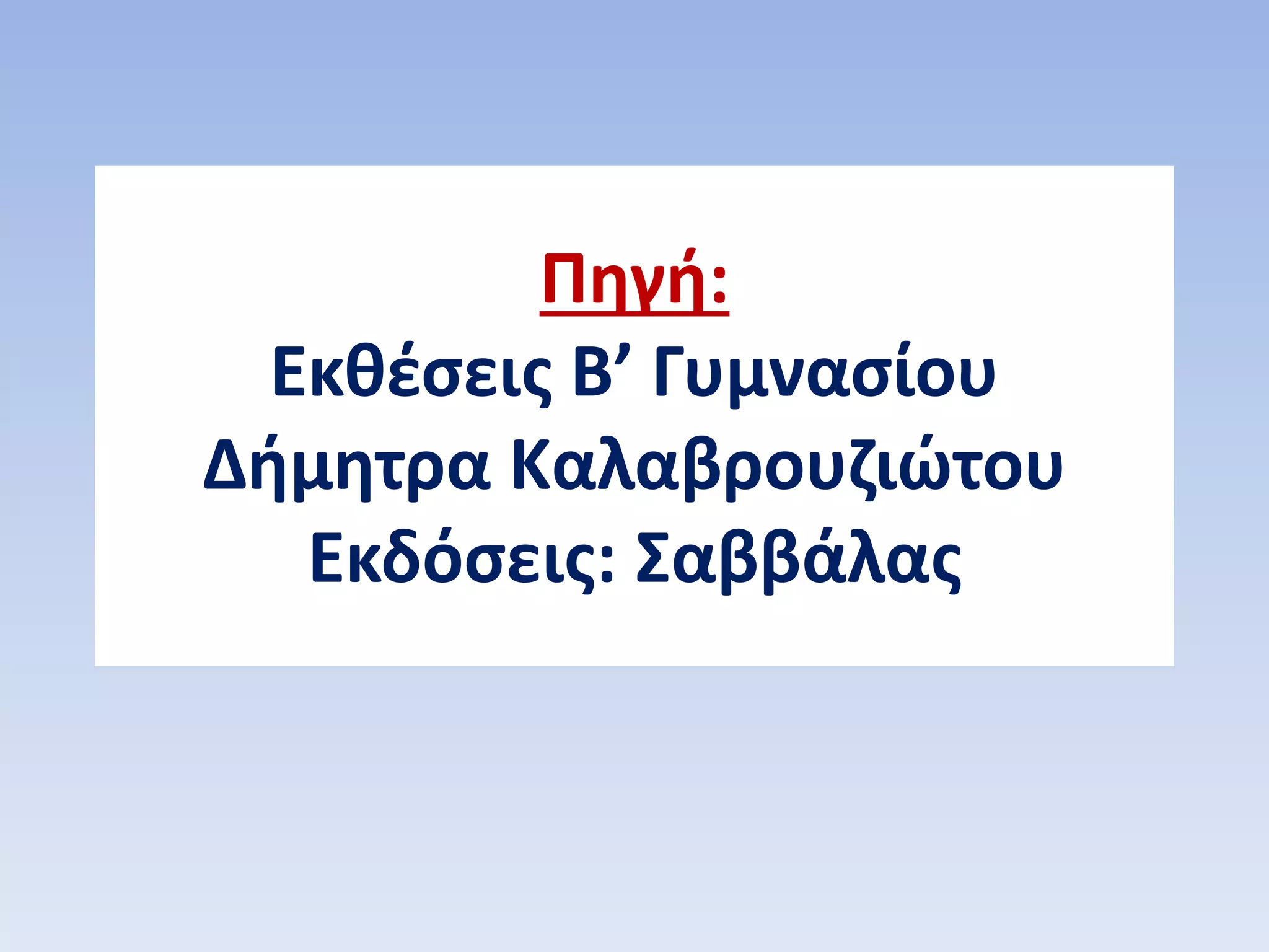 ΝΕΟΕΛΛΗΝΙΚΗ ΓΛΩΣΣΑ Β΄ΓΥΜΝΑΣΙΟΥ-6Η ΕΝΟΤΗΤΑ-ΜΜΕ-ΔΙΑΔΙΚΤΥΟ | PPTX