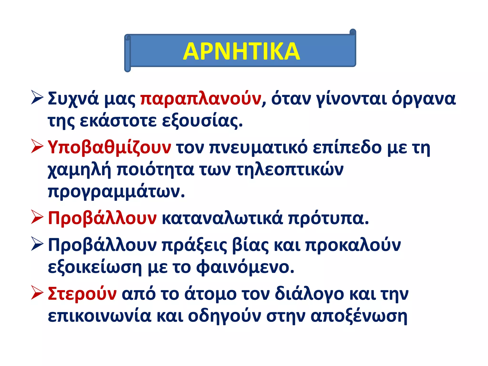 ΝΕΟΕΛΛΗΝΙΚΗ ΓΛΩΣΣΑ Β΄ΓΥΜΝΑΣΙΟΥ-6Η ΕΝΟΤΗΤΑ-ΜΜΕ-ΔΙΑΔΙΚΤΥΟ | PPTX