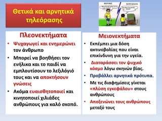 ΝΕΟΕΛΛΗΝΙΚΗ ΓΛΩΣΣΑ Β΄ΓΥΜΝΑΣΙΟΥ-6Η ΕΝΟΤΗΤΑ-ΜΜΕ-ΔΙΑΔΙΚΤΥΟ | PPTX