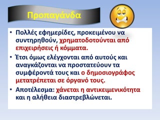 ΝΕΟΕΛΛΗΝΙΚΗ ΓΛΩΣΣΑ Β΄ΓΥΜΝΑΣΙΟΥ-6Η ΕΝΟΤΗΤΑ-ΜΜΕ-ΔΙΑΔΙΚΤΥΟ | PPTX
