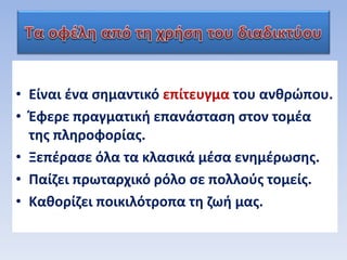 ΝΕΟΕΛΛΗΝΙΚΗ ΓΛΩΣΣΑ Β΄ΓΥΜΝΑΣΙΟΥ-6Η ΕΝΟΤΗΤΑ-ΜΜΕ-ΔΙΑΔΙΚΤΥΟ | PPTX