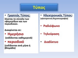 ΝΕΟΕΛΛΗΝΙΚΗ ΓΛΩΣΣΑ Β΄ΓΥΜΝΑΣΙΟΥ-6Η ΕΝΟΤΗΤΑ-ΜΜΕ-ΔΙΑΔΙΚΤΥΟ | PPTX