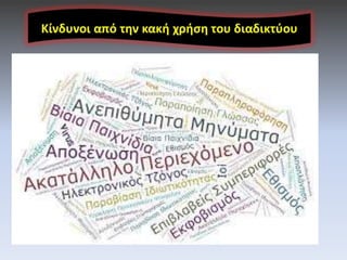 ΝΕΟΕΛΛΗΝΙΚΗ ΓΛΩΣΣΑ Β΄ΓΥΜΝΑΣΙΟΥ-6Η ΕΝΟΤΗΤΑ-ΜΜΕ-ΔΙΑΔΙΚΤΥΟ | PPTX