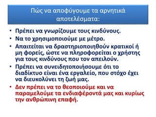 ΝΕΟΕΛΛΗΝΙΚΗ ΓΛΩΣΣΑ Β΄ΓΥΜΝΑΣΙΟΥ-6Η ΕΝΟΤΗΤΑ-ΜΜΕ-ΔΙΑΔΙΚΤΥΟ | PPTX