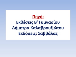 ΝΕΟΕΛΛΗΝΙΚΗ ΓΛΩΣΣΑ Β΄ΓΥΜΝΑΣΙΟΥ-6Η ΕΝΟΤΗΤΑ-ΜΜΕ-ΔΙΑΔΙΚΤΥΟ | PPTX