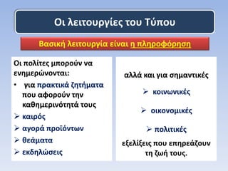 ΝΕΟΕΛΛΗΝΙΚΗ ΓΛΩΣΣΑ Β΄ΓΥΜΝΑΣΙΟΥ-6Η ΕΝΟΤΗΤΑ-ΜΜΕ-ΔΙΑΔΙΚΤΥΟ | PPTX