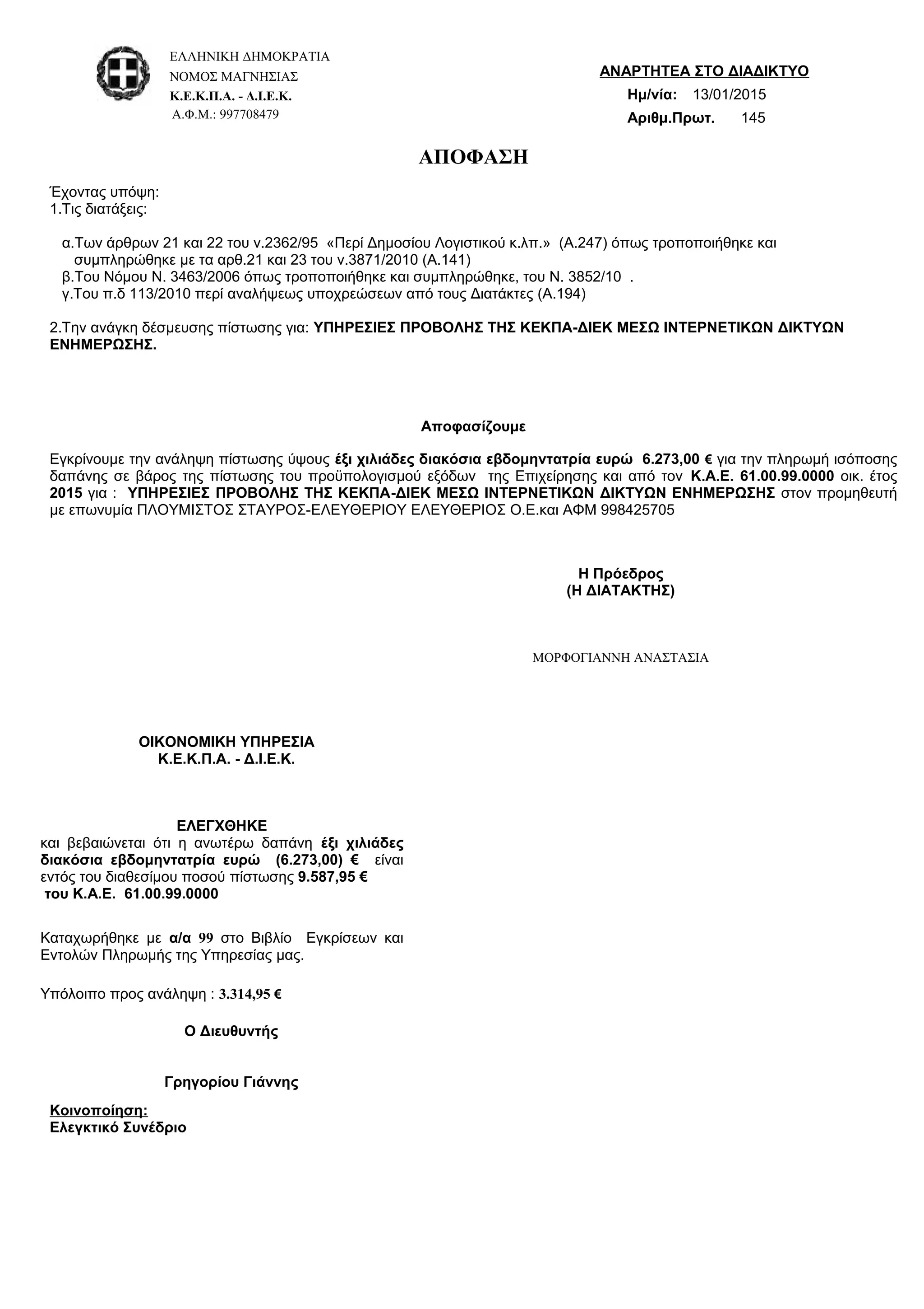 ΚΕΚΠΑ- ΔΙΕΚ: ΕΓΚΡΙΣΗ ΠΙΣΤΩΣΗΣ ΓΙΑ ΤΗΝ ΠΛΗΡΩΜΗ ΤΗΣ HUMOR HELLAS Ο.Ε. | PDF