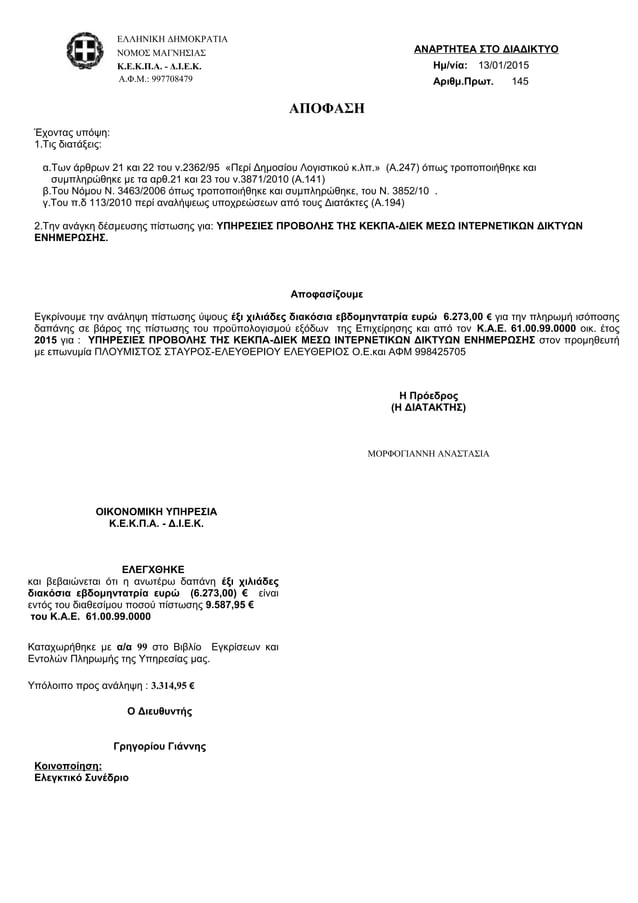 ΚΕΚΠΑ- ΔΙΕΚ: ΕΓΚΡΙΣΗ ΠΙΣΤΩΣΗΣ ΓΙΑ ΤΗΝ ΠΛΗΡΩΜΗ ΤΗΣ HUMOR HELLAS Ο.Ε. | PDF