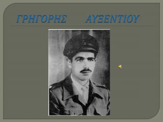 Γρηγορης Αυξεντιου | PPTX