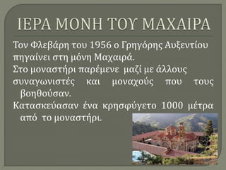 Γρηγορης Αυξεντιου | PPTX