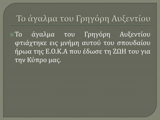 Γρηγορης Αυξεντιου | PPTX