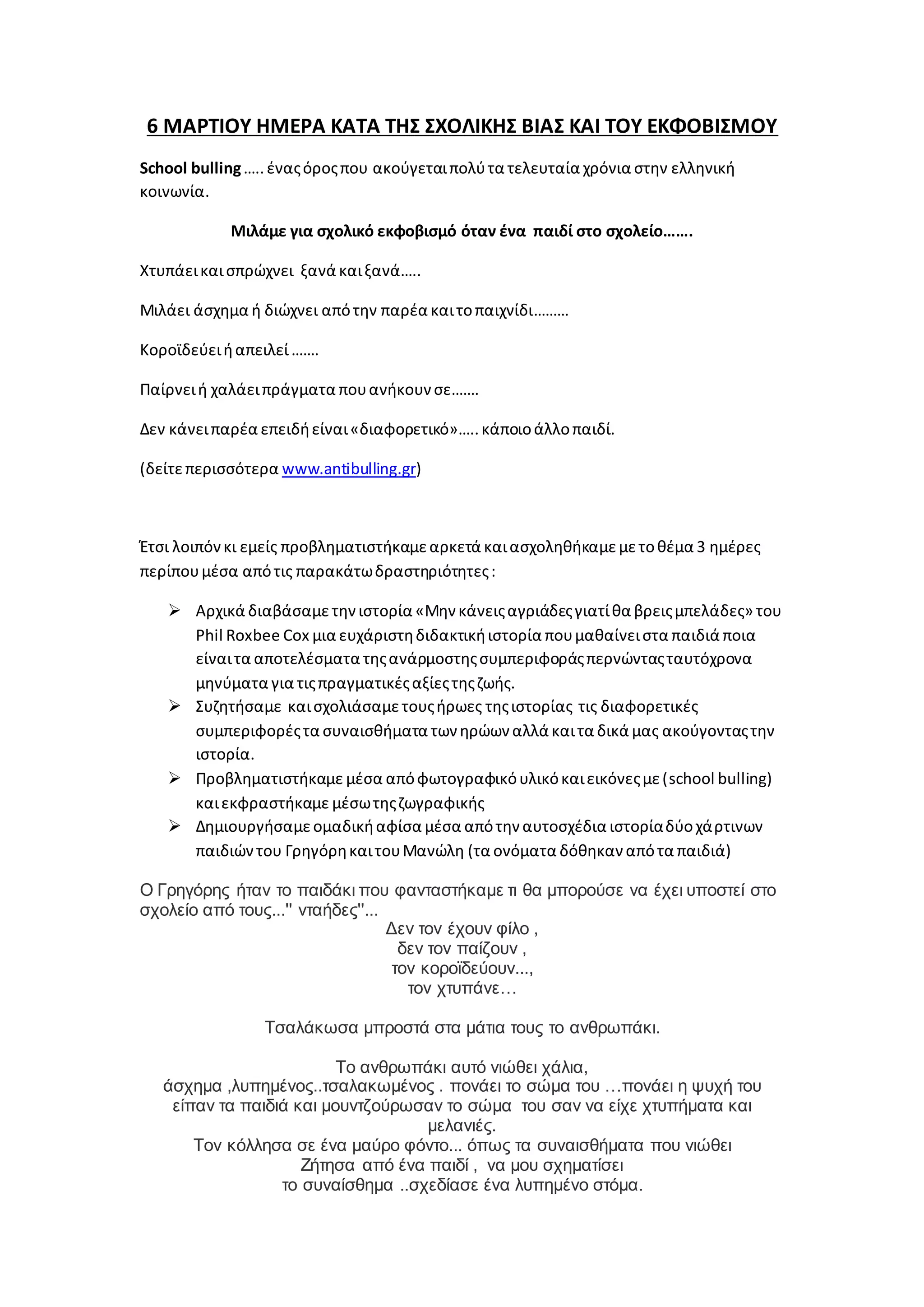 6 Μαρτiου ημέρα κατά της σχολικής βίας και του εκφοβισμού | DOCX