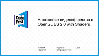 Наложение видеоэффектов с OpenGL ES 2.0 и Shaders | PPT