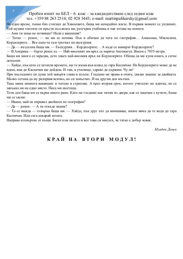 Пробен изпит по БЕЛ (6. клас)