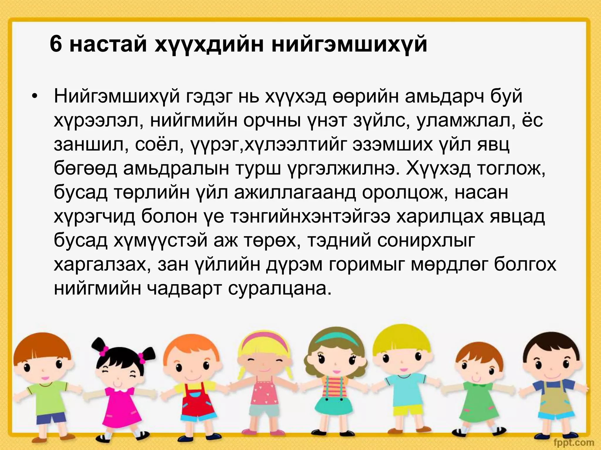 6 настай хүүхдийн нас сэтгэхүйн онцлог Pptx