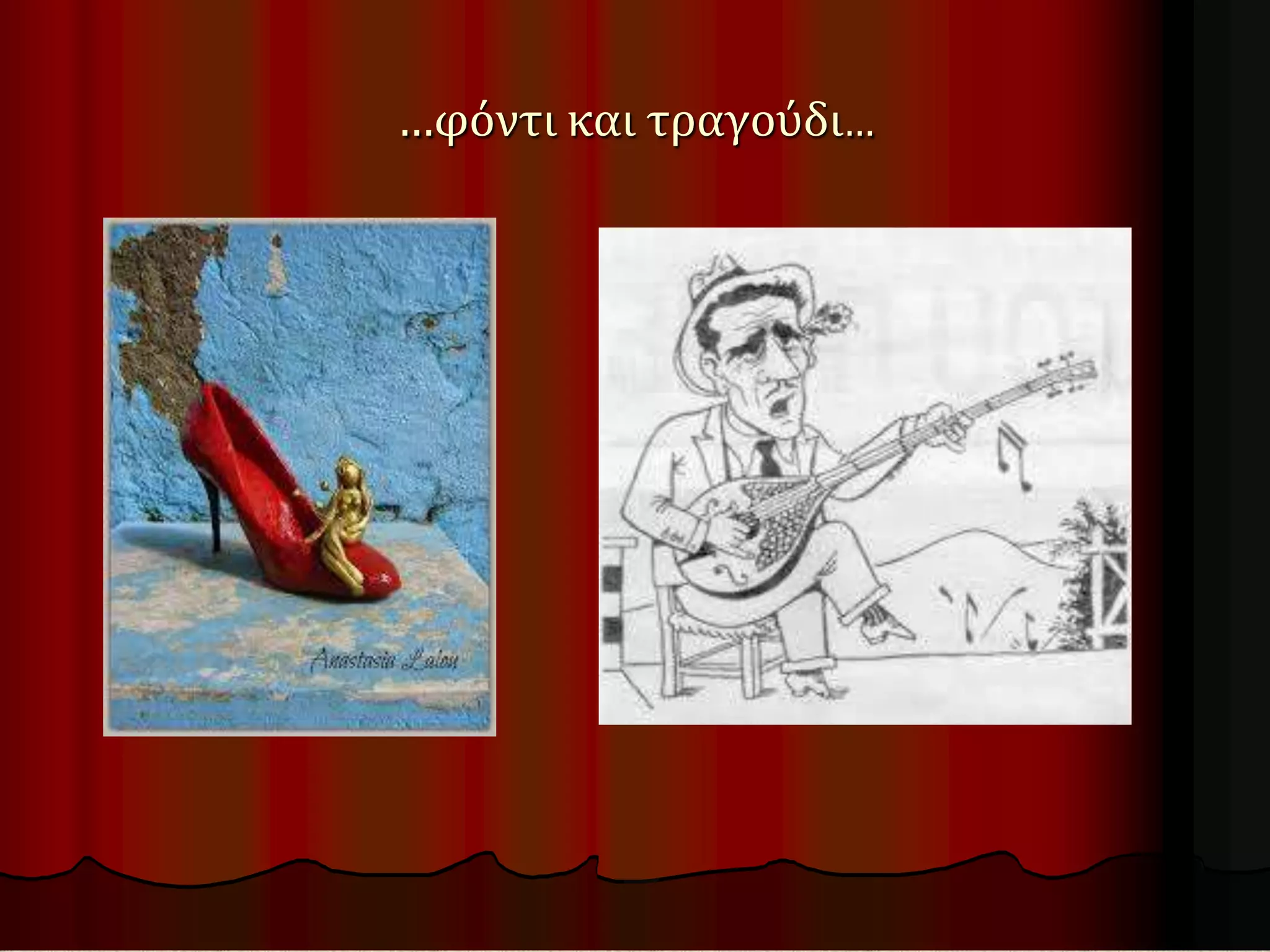 ΤΑ ΚΟΚΚΙΝΑ ΛΟΥΣΤΡΙΝΙΑ | PPTX