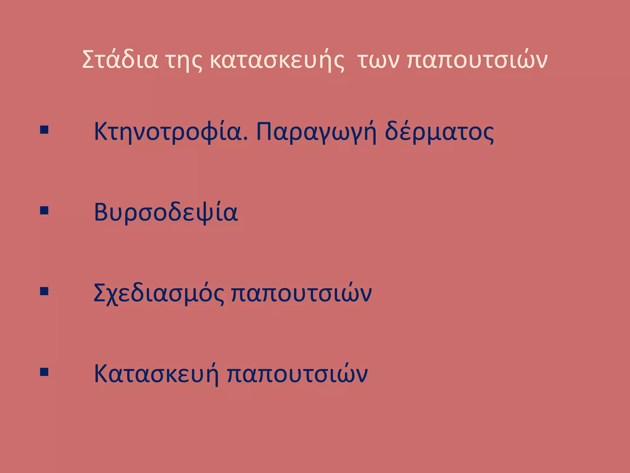 ΤΑ ΚΟΚΚΙΝΑ ΛΟΥΣΤΡΙΝΙΑ | PPTX