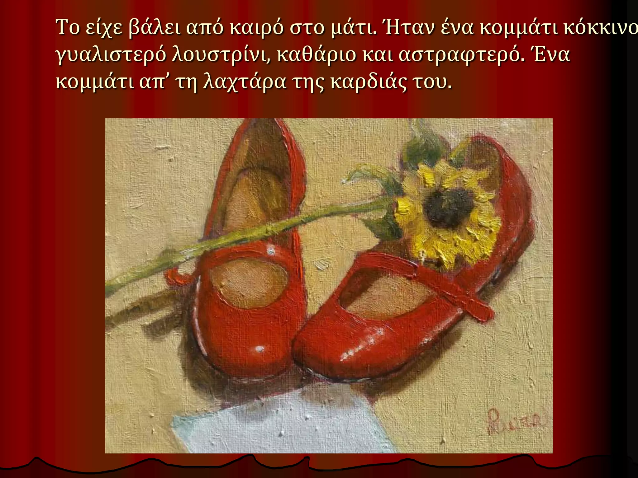 ΤΑ ΚΟΚΚΙΝΑ ΛΟΥΣΤΡΙΝΙΑ | PPTX