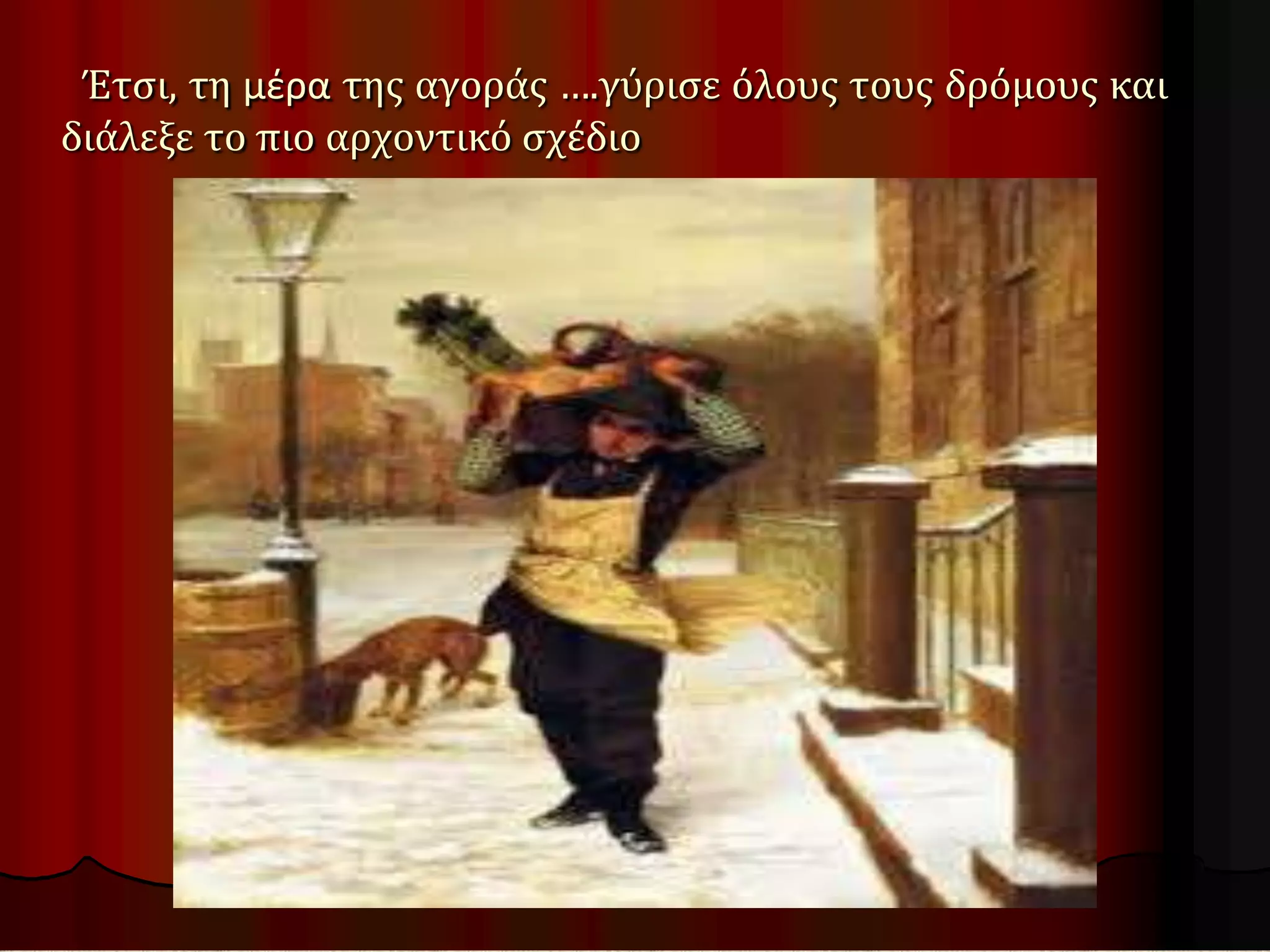 ΤΑ ΚΟΚΚΙΝΑ ΛΟΥΣΤΡΙΝΙΑ | PPTX