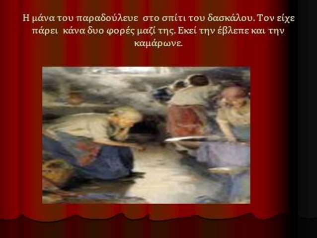 ΤΑ ΚΟΚΚΙΝΑ ΛΟΥΣΤΡΙΝΙΑ | PPTX