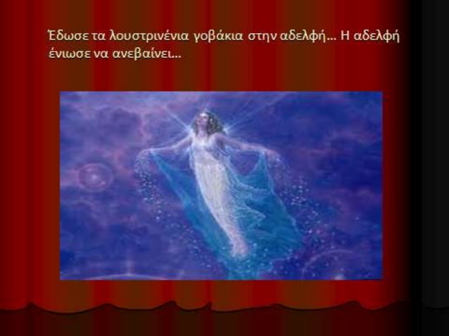 ΤΑ ΚΟΚΚΙΝΑ ΛΟΥΣΤΡΙΝΙΑ | PPTX