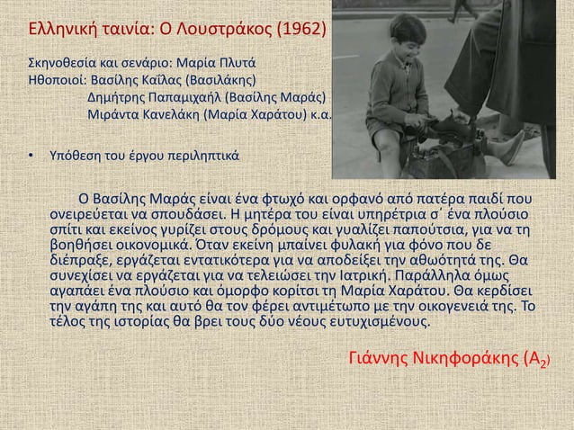 ΤΑ ΚΟΚΚΙΝΑ ΛΟΥΣΤΡΙΝΙΑ | PPTX