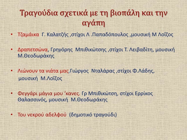 ΤΑ ΚΟΚΚΙΝΑ ΛΟΥΣΤΡΙΝΙΑ | PPTX