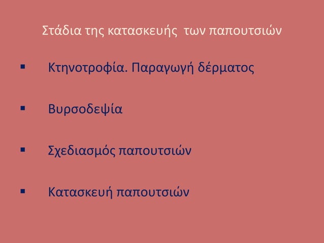 ΤΑ ΚΟΚΚΙΝΑ ΛΟΥΣΤΡΙΝΙΑ | PPTX
