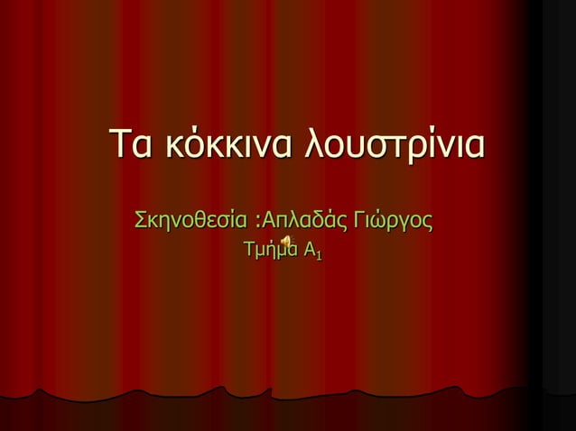 ΤΑ ΚΟΚΚΙΝΑ ΛΟΥΣΤΡΙΝΙΑ | PPTX
