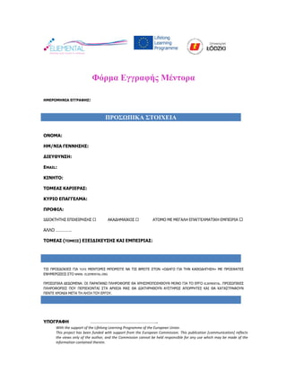 6. φορμα εγγραφής μέντορα | PDF