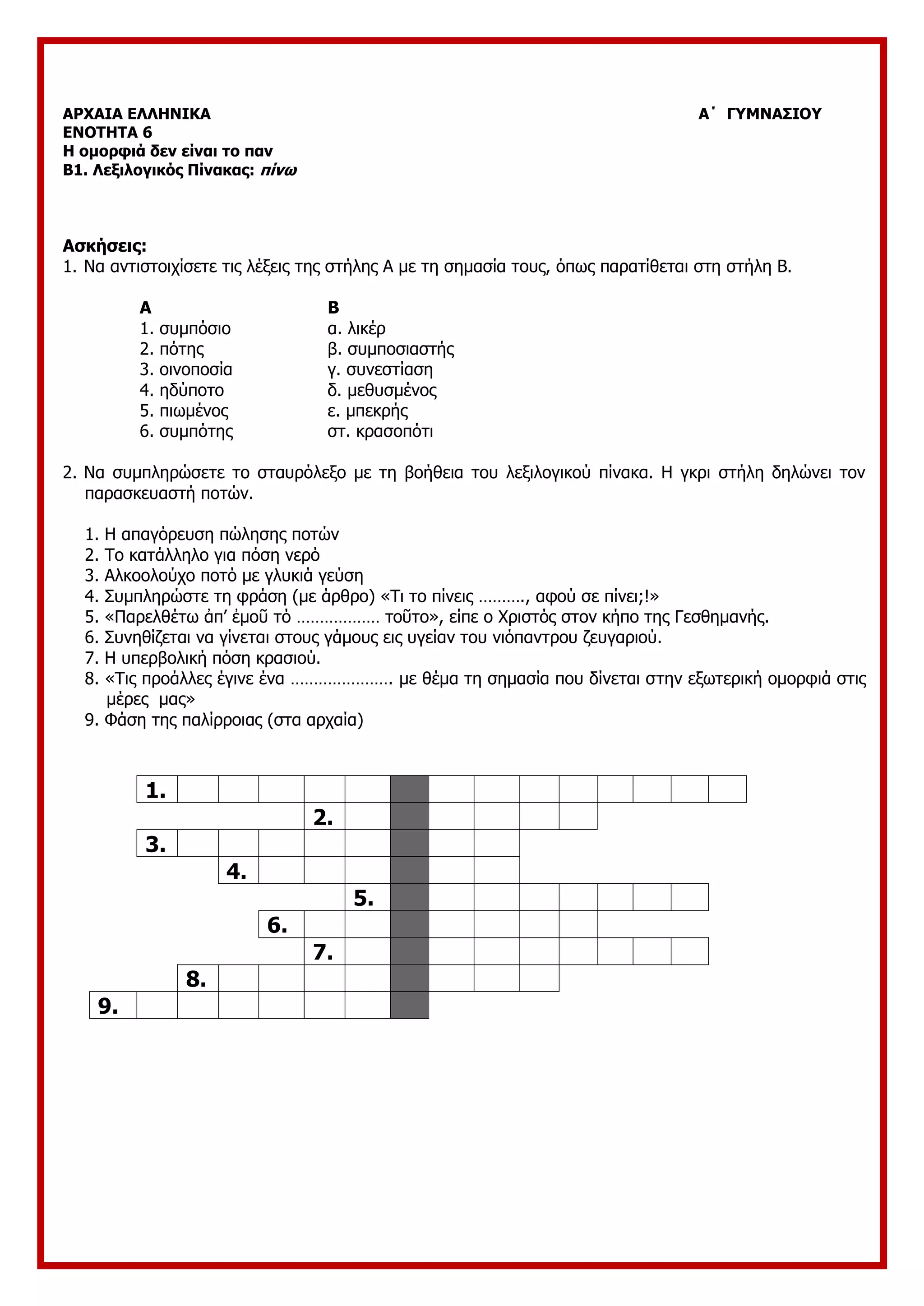 Αρχαία Α΄Γυμνασίου, ενότητα 6 | PDF