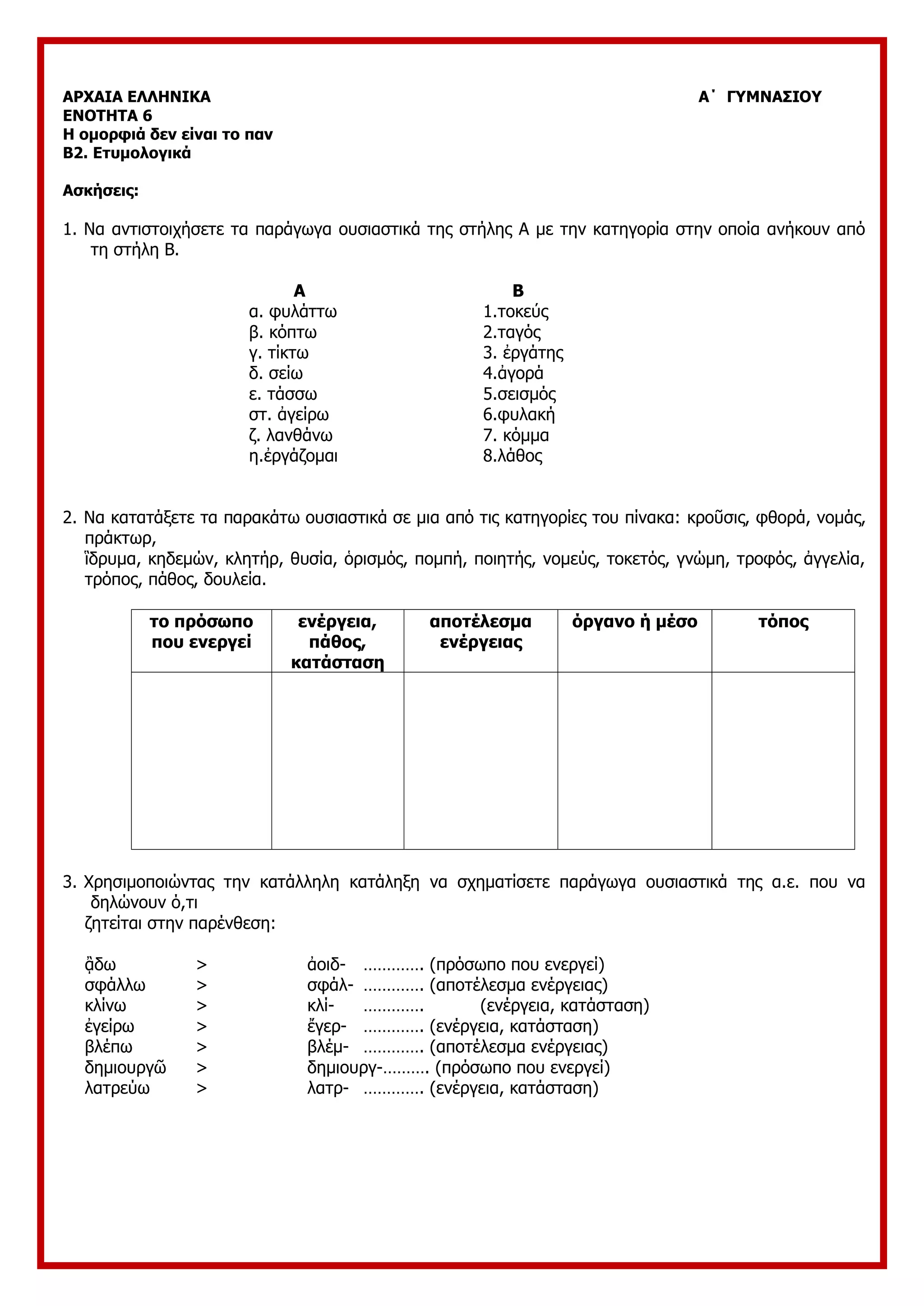 Αρχαία Α΄Γυμνασίου, ενότητα 6 | PDF