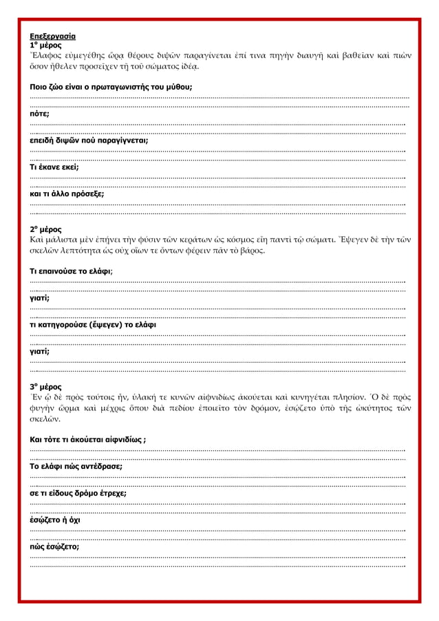 Αρχαία Α΄Γυμνασίου, ενότητα 6 | PDF