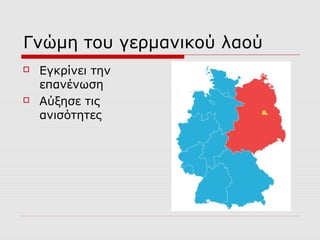 Κοινωνικές επιπτώσεις της πτώσης του τείχους του βερολίνου | PPT