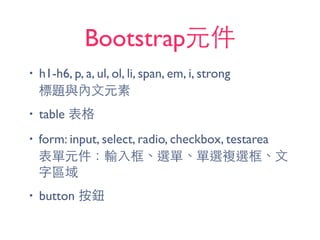 6.twitter bootstrap 元件介紹 | PPT