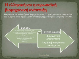 6. Η βιομηχανία | PPTX