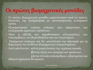 6. Η βιομηχανία | PPTX