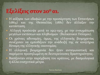 6. Η βιομηχανία | PPTX