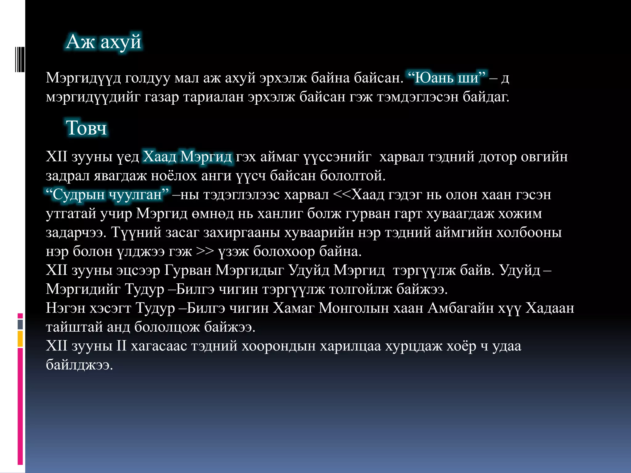 Монголын түүх Хичээл 6 Pptx