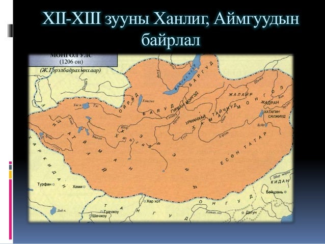 Монголын түүх Хичээл 6