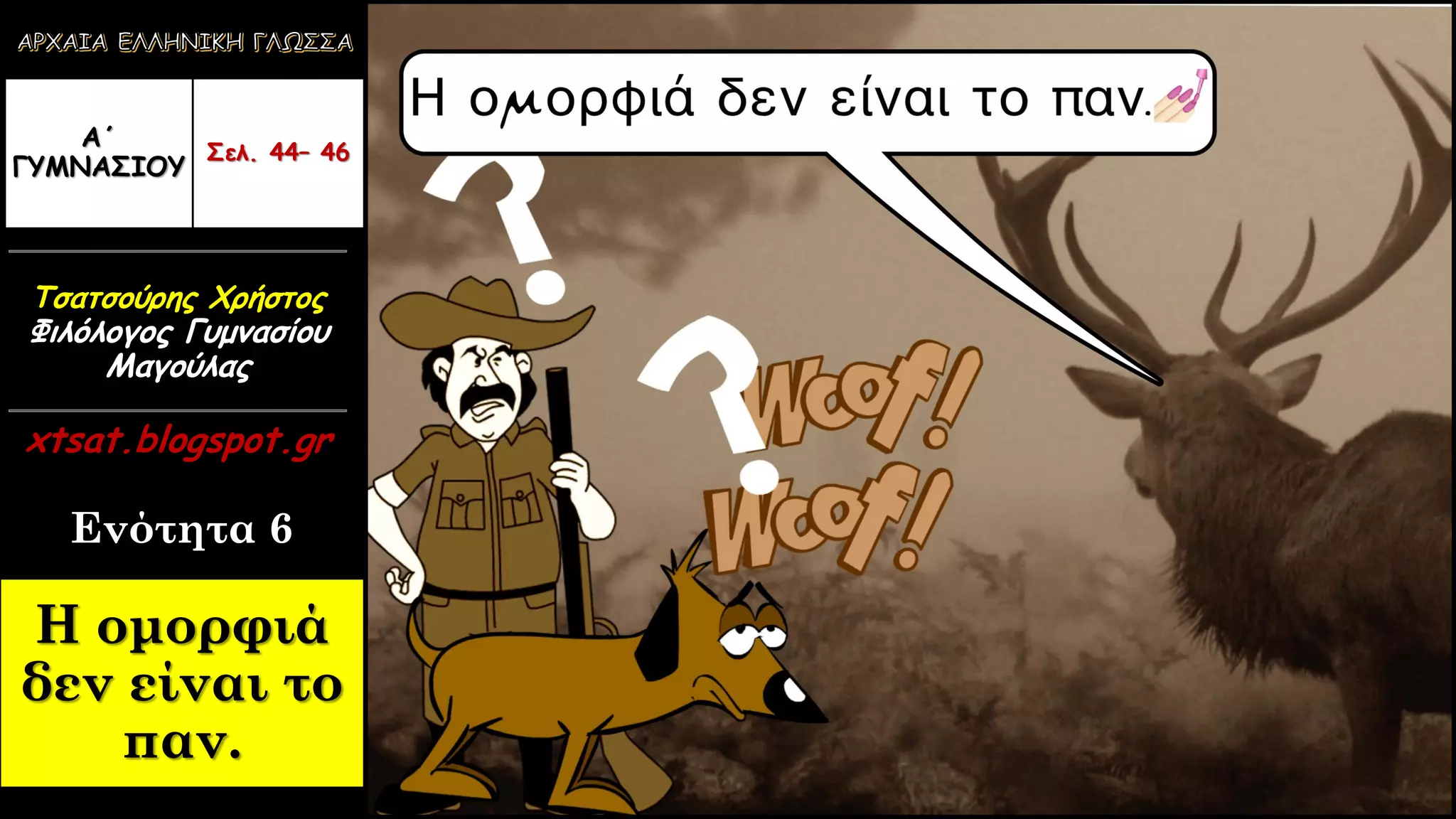 Η ομορφιά δεν είναι το παν, Ενότητα 6 Αρχαίων Α΄ Γυμνασίου | PDF