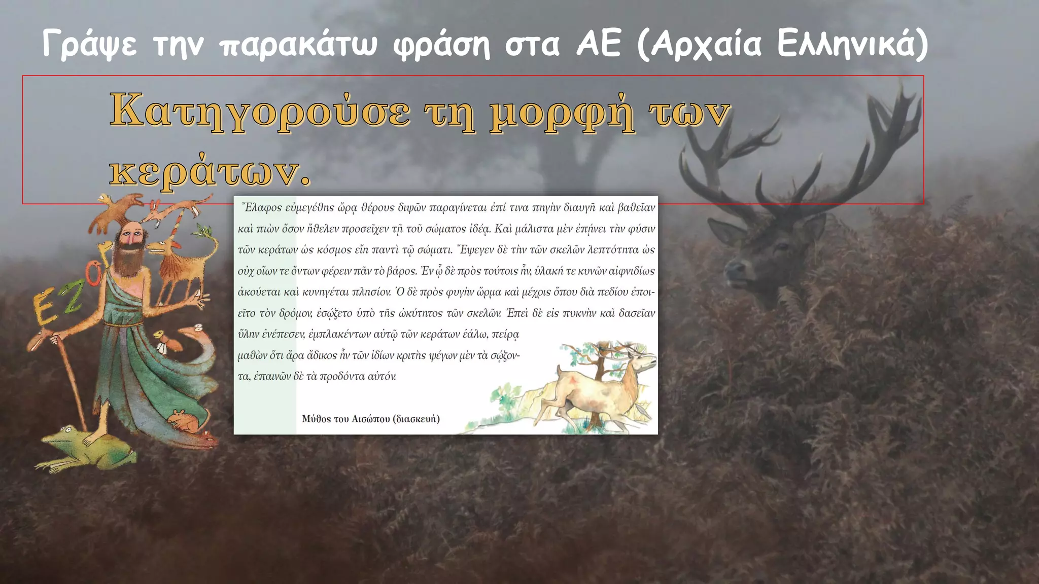 Η ομορφιά δεν είναι το παν, Ενότητα 6 Αρχαίων Α΄ Γυμνασίου | PDF