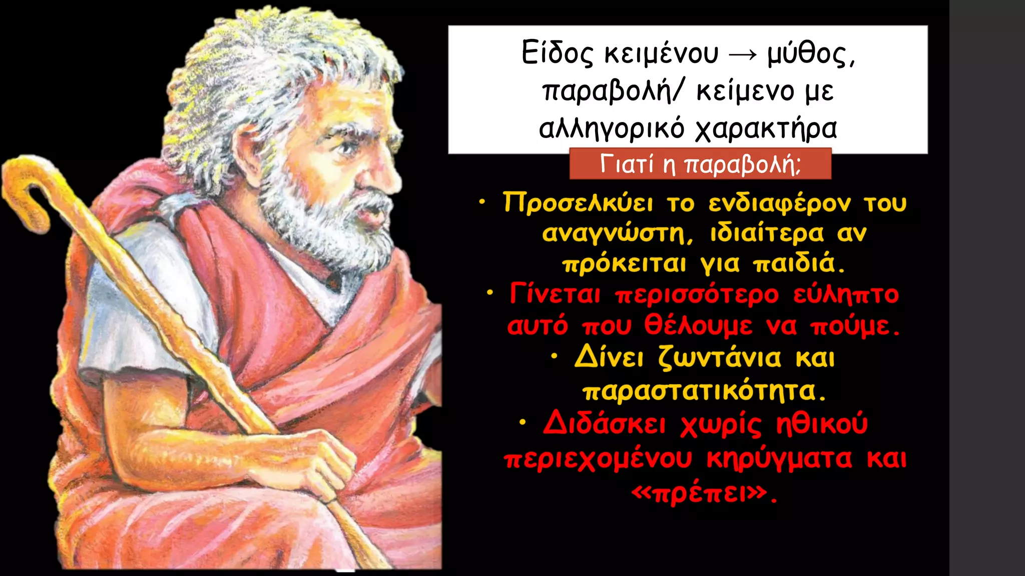 Η ομορφιά δεν είναι το παν, Ενότητα 6 Αρχαίων Α΄ Γυμνασίου | PDF