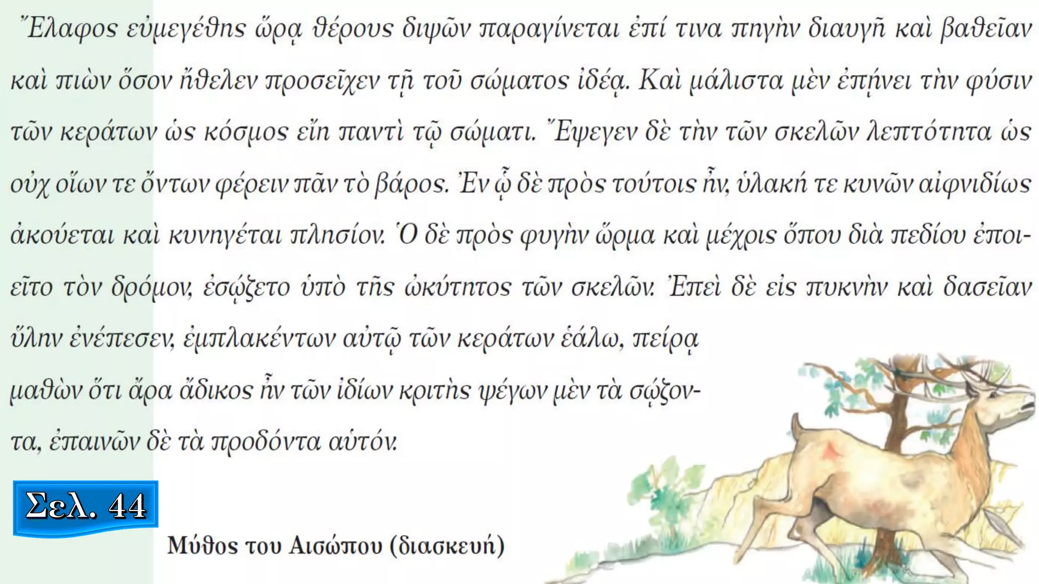 Η ομορφιά δεν είναι το παν, Ενότητα 6 Αρχαίων Α΄ Γυμνασίου | PDF
