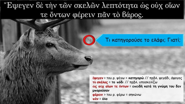 Η ομορφιά δεν είναι το παν, Ενότητα 6 Αρχαίων Α΄ Γυμνασίου | PDF