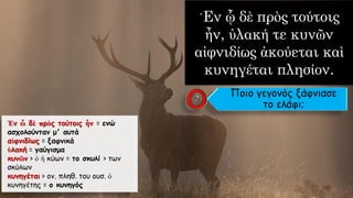 Η ομορφιά δεν είναι το παν, Ενότητα 6 Αρχαίων Α΄ Γυμνασίου | PDF