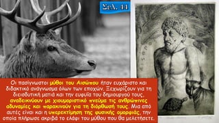 Η ομορφιά δεν είναι το παν, Ενότητα 6 Αρχαίων Α΄ Γυμνασίου | PDF